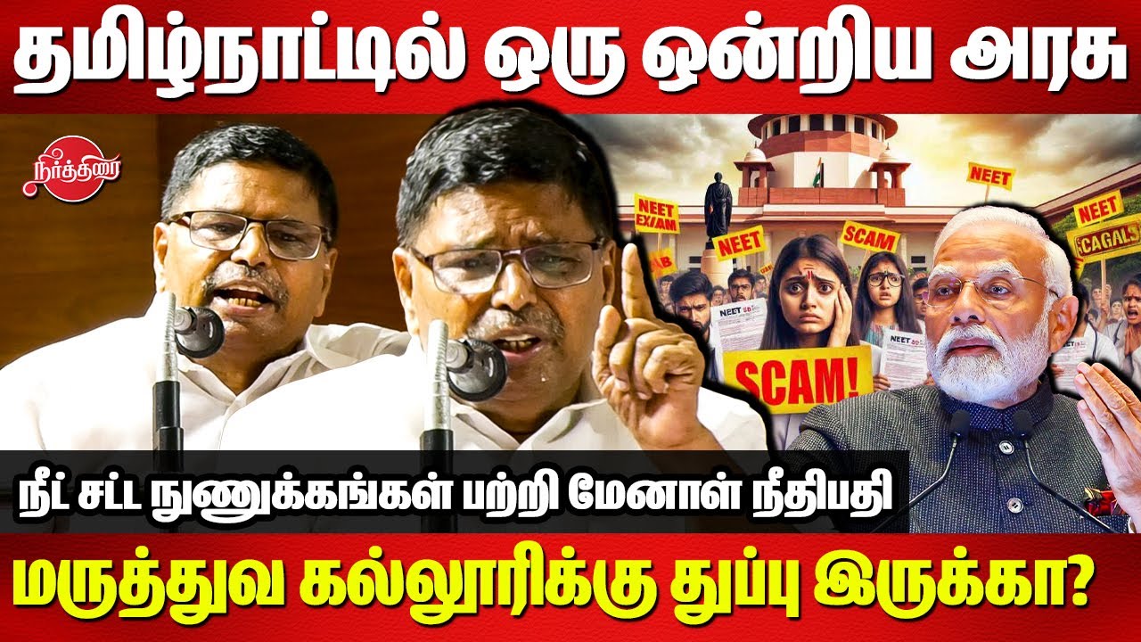 Former Justice Hari Paranthaman gave a deep speech on bringing NEET ...