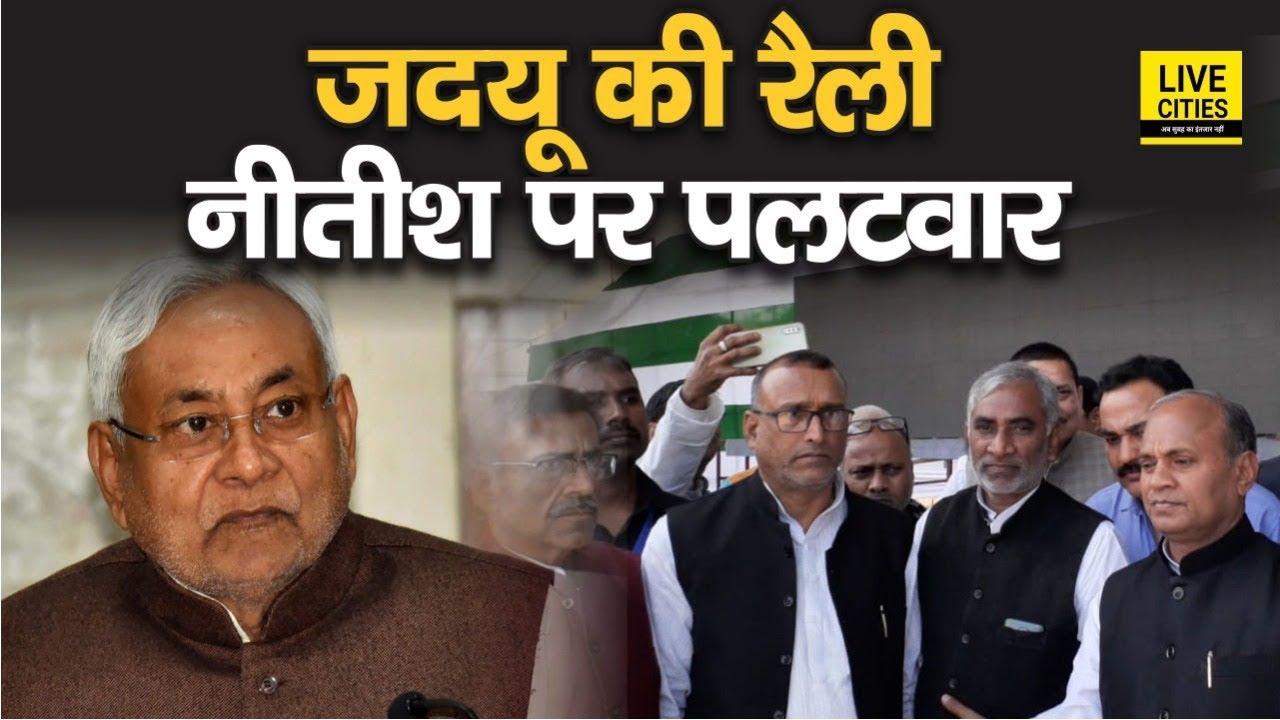 Bihar JDU Rally की तैयारियां पूरी, लेकिन RJD के निशाने पर क्यों हैं ...