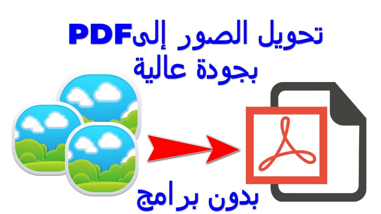 jpg to pdf تحويل الصور إلى pdf حتى 1000 صورة في ثوان بدون برامج - YouTube