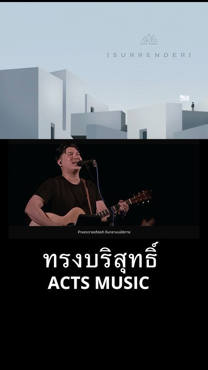 ทรงบริสุทธิ์ 1 | ACTS MUSIC | PRAISETIVAL CNX l #ทรงบริสุทธิ์ #ActsMusic#เพลงนมัสการ #คริสเตียน ...