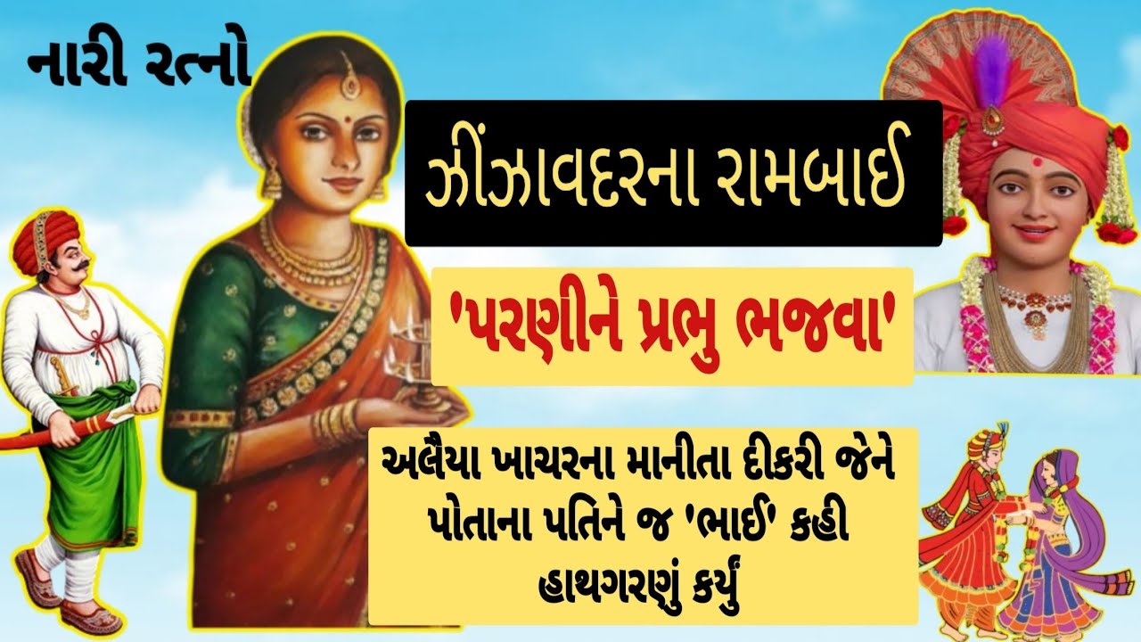 નારી રત્નો ઝીંઝાવદરના રામબાઈ | Rambai | Swaminarayan nari Ratno ...
