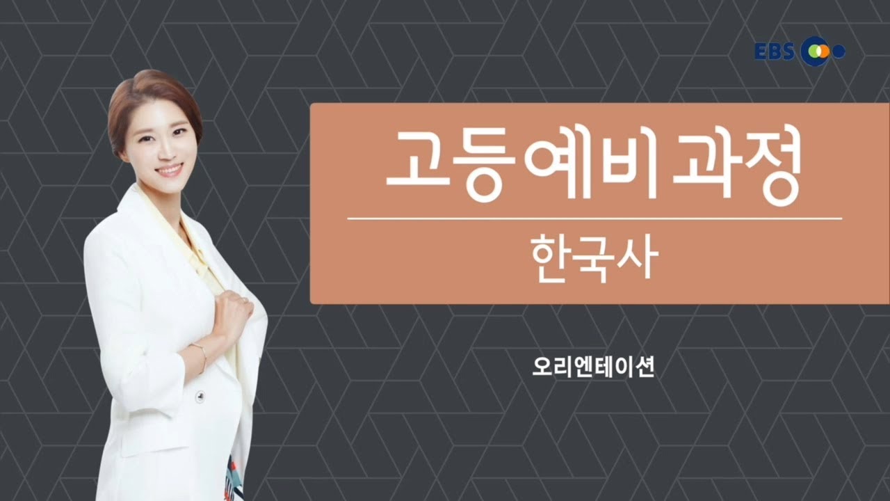 [예비고1] OT [EBS 고등예비과정] 한국사 | EBSi 고교강의 - YouTube