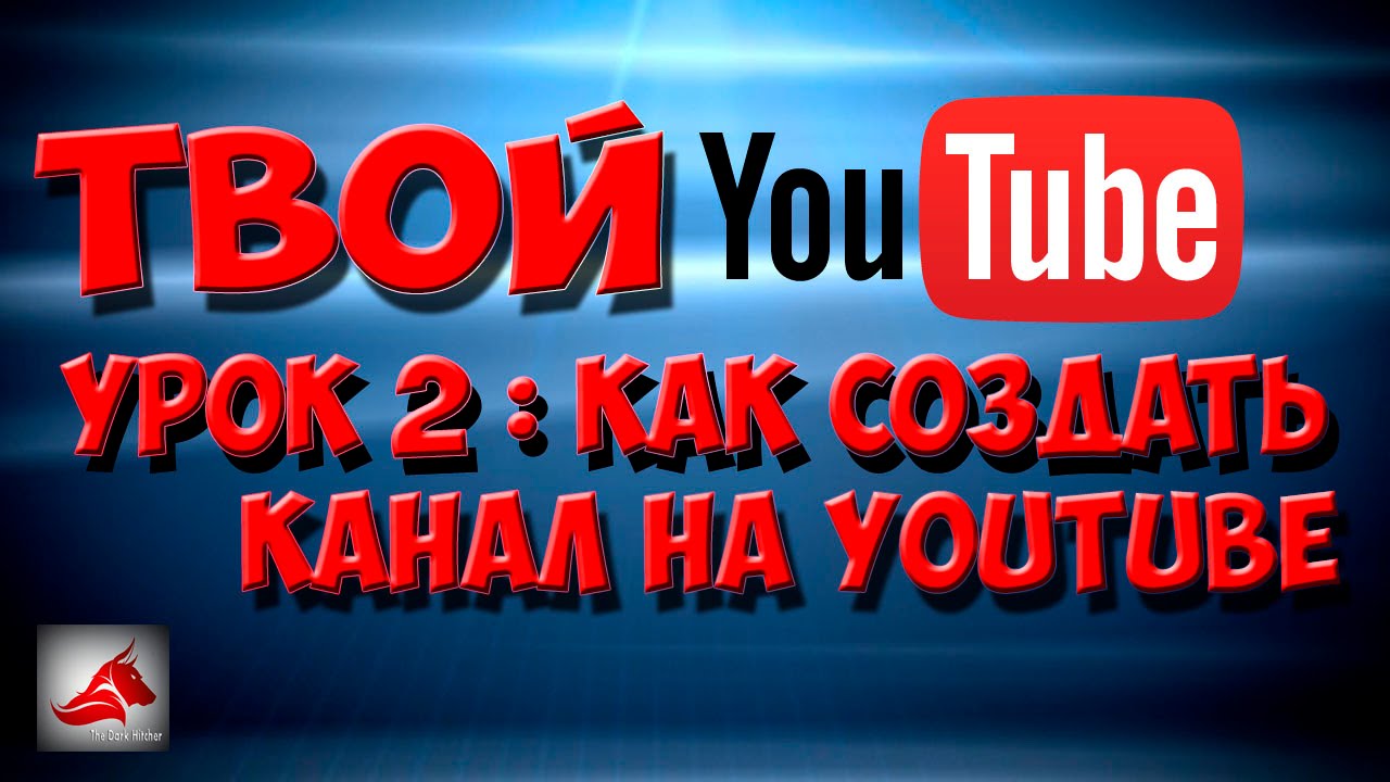 Твой Youtube Урок 2 Как создать канал на Youtube Youtube