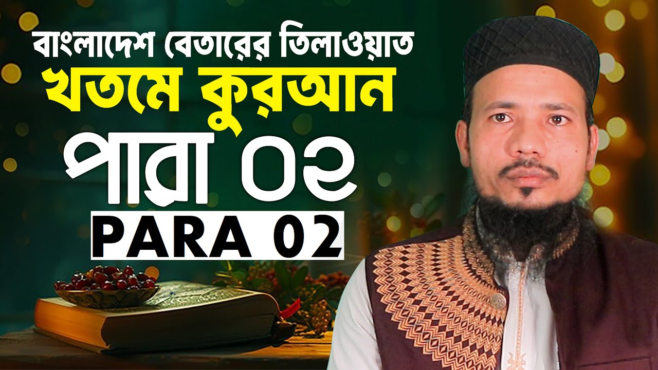 2nd Para Hifzul Quran tune of Ramadan | Qari Saiful Islam Parvez جوز٢ ...