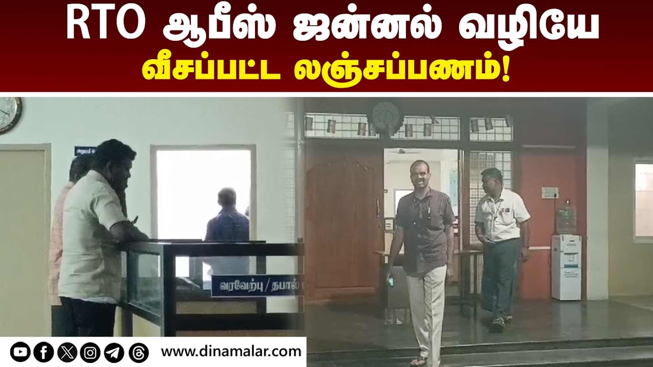 லஞ்ச ஒழிப்பு ரெய்டு: பதறிய அலுவலர்கள் | RTO Office | Salem - YouTube