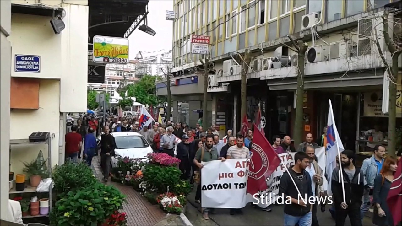 ΕΡΓΑΤΙΚΟ ΚΕΝΤΡΟ ΛΑΜΙΑΣ - ΠΟΡΕΙΑ ΣΤΗ ΛΑΜΙΑ 17 ΜΑΗ 2017 - YouTube