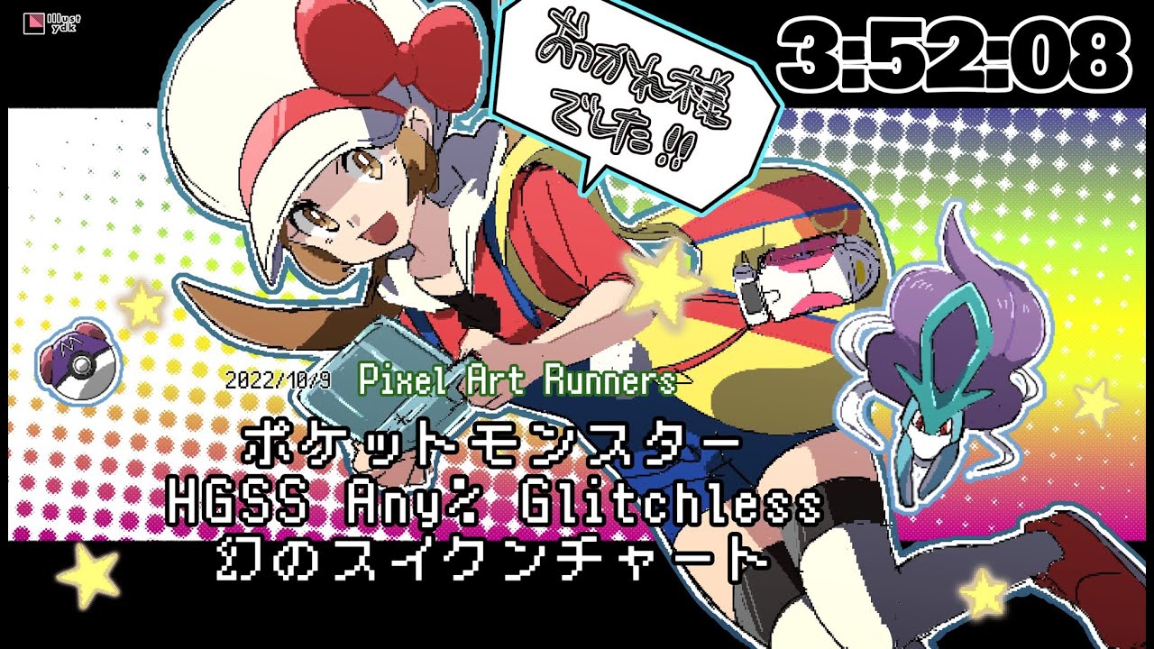 【RTA】ポケモン HGSS Any% Glitchless 幻のスイクンチャート 3:52:08 (Pixel Art Runners 4) - YouTube