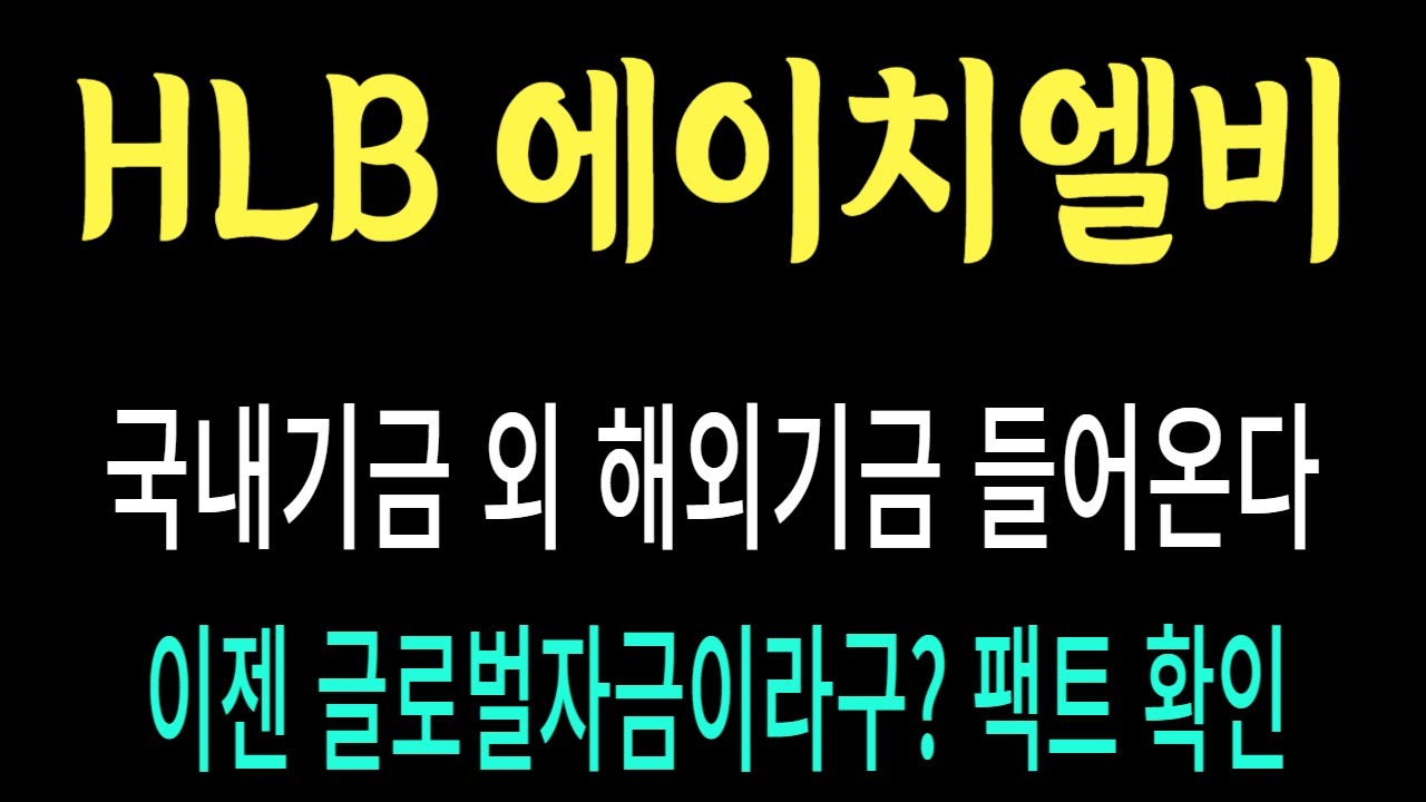 국내기금 외 해외기금 들어온다/이젠 글로벌 자금? 팩트확인 #HLB #에이치엘비 #hlb주가 #hlb바이오스텝 #hlb제약 #hlb생명과학 #hlb테라퓨틱스 #hlb ...