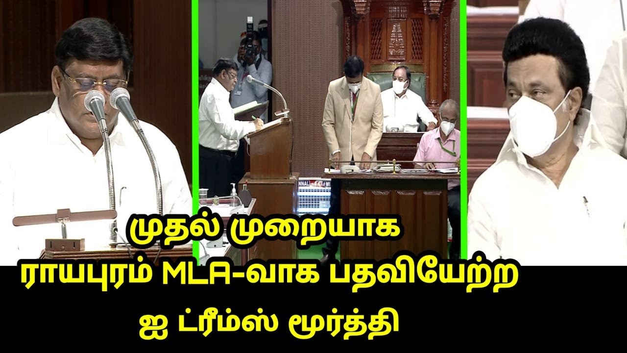 MLA-வாக பதவியேற்ற ஐ ட்ரீம்ஸ் மூர்த்தி | IDream Murthy Takes Oath as MLA Of Tamilnadu | TN ...