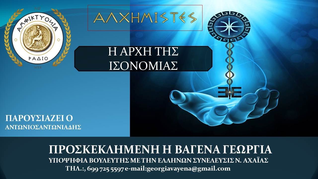 Η ΑΡΧΗ ΤΗΣ ΙΣΟΝΟΜΙΑΣ - YouTube