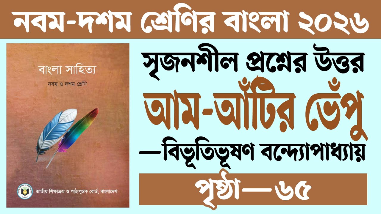 আম আঁটির ভেঁপু গল্পের সৃজনশীল প্রশ্নের উত্তর | Class 10 Bangla 1st ...