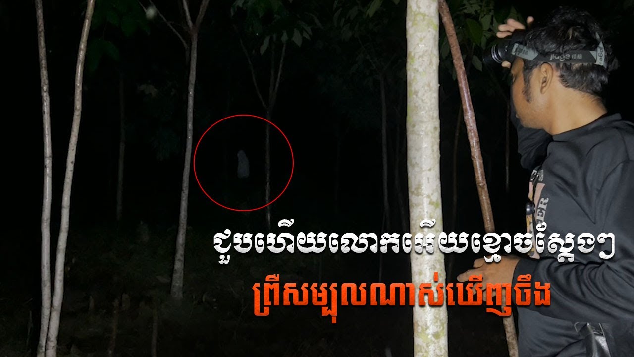 មកដល់ទីតាំងនេះទាំងភ្លៀង ជួបមែនបងប្អុនអើយ | A real White Ghost crossing ...