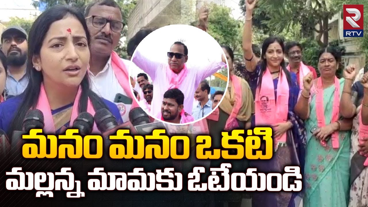 మనం మనం ఒకటి.. మల్లన్న మామకు ఓటేయండి | Minister Malla Reddy Daughter in ...