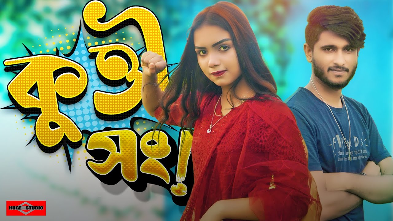 কুত্তী সং 😂 Kutti Kutta SONG | Ore O Kutta | Bangla Funny Song 2022 | Huge Studio - YouTube