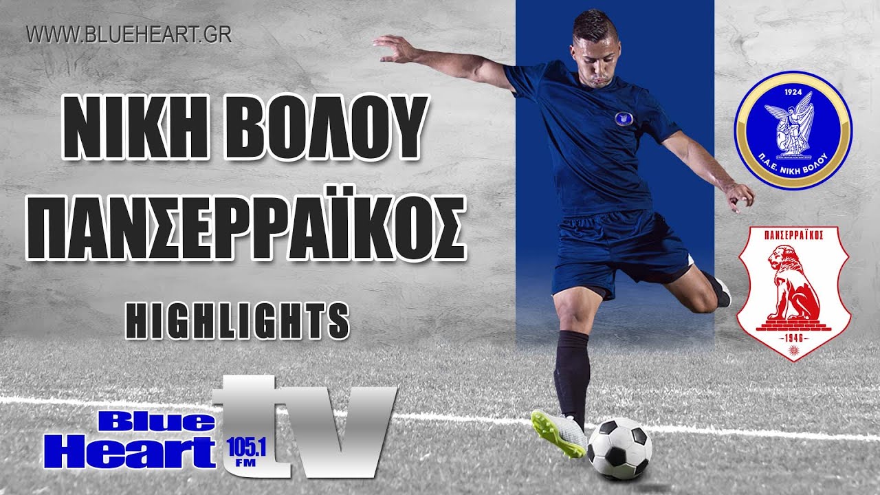 ΝΙΚΗ ΒΟΛΟΥ - ΠΑΝΣΕΡΑΪΚΟΣ - Highlights 7-9-2025 - YouTube