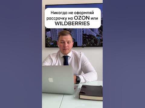 НИКОГДА НЕ ОФОРМЛЯЙТЕ РАССРОЧКУ НА OZON ИЛИ WILDBERRIES, если хотите ...