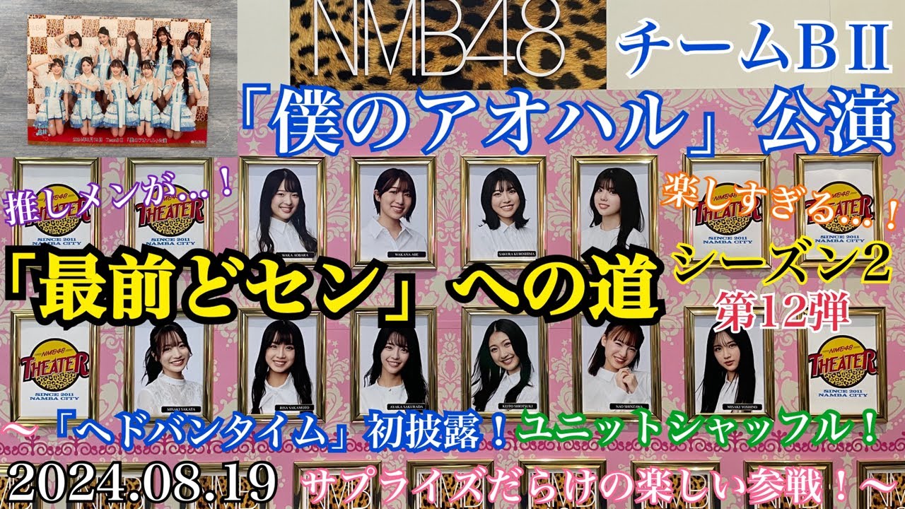 【第12弾】NMB48 僕のアオハル公演「最前どセン」への道～ヘドバンタイム初披露！ユニットシャッフル！サプライズだらけの楽しい参戦 ...