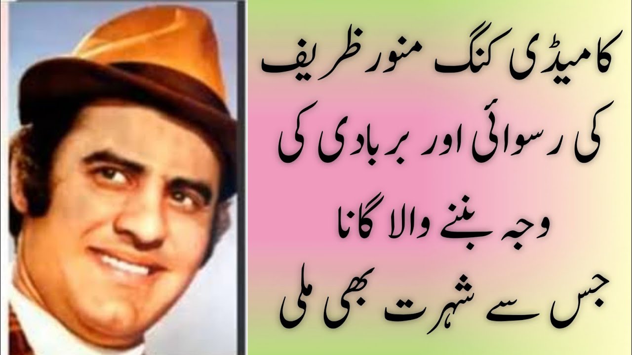 منور ظریف کی کہانی| Untold Tragic Story Of Great Comedy Hero Munawar ...