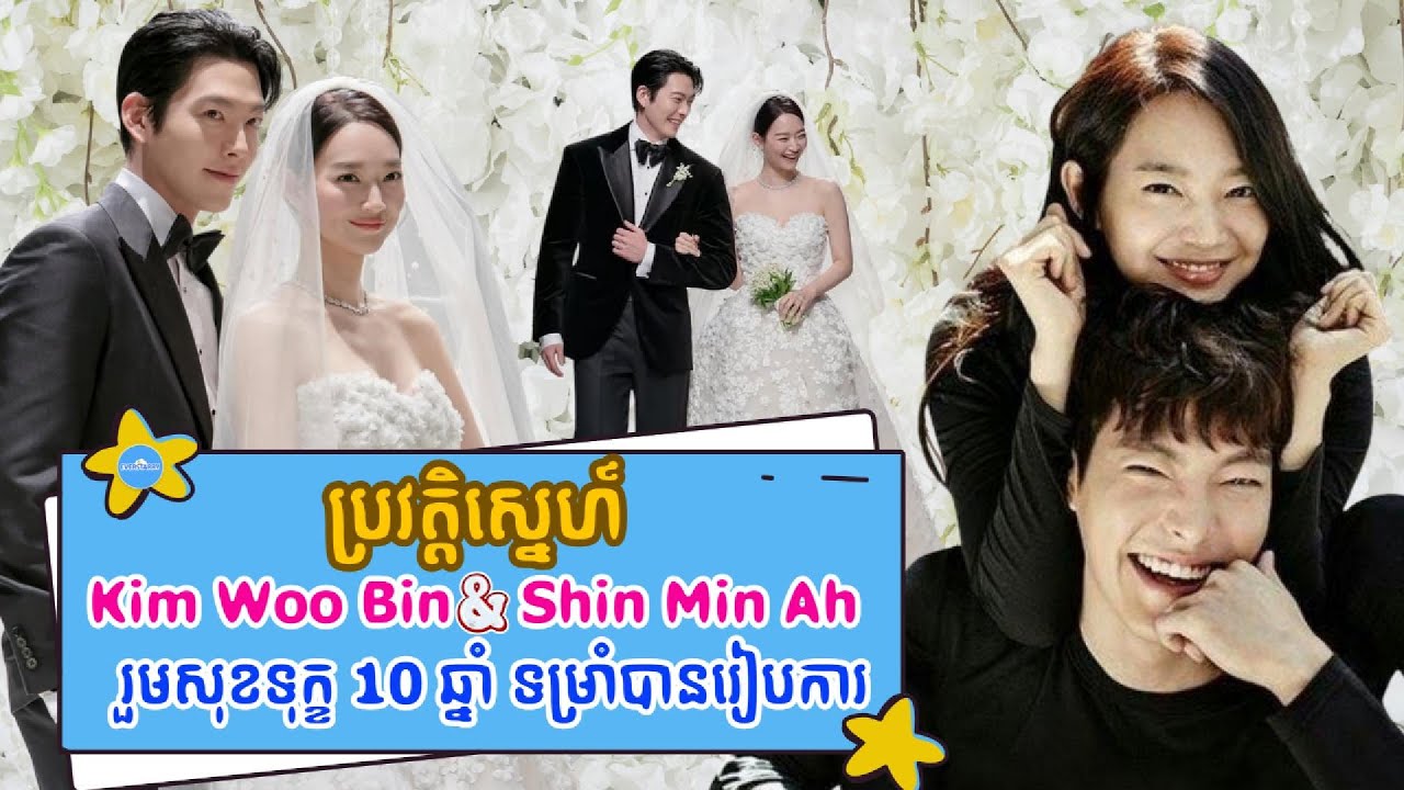 ហែលឆ្លងសុខទុក្ខ 10 ឆ្នាំទម្រាំ Kim Woo Bin និង Shin Min Ah ...