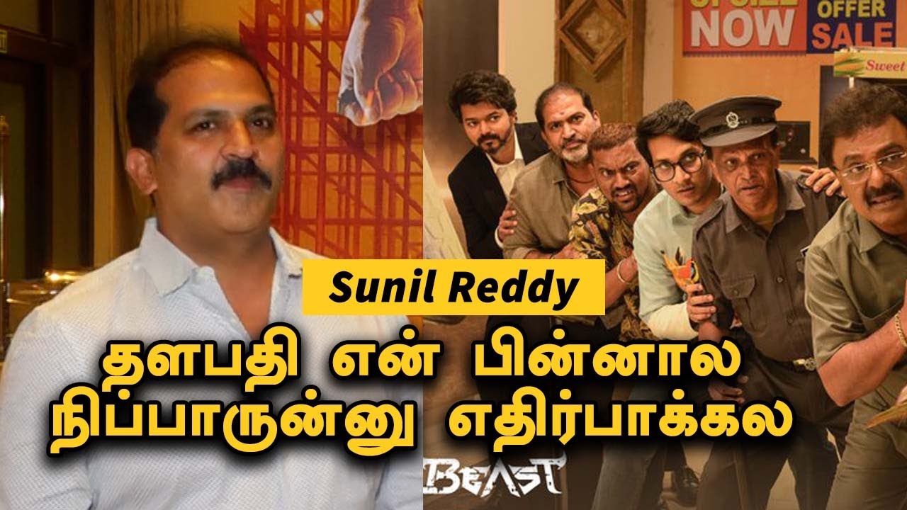 Sunil Reddy Exclusive | Beast ல ஒரு Fight மாசா இருக்கும் | #Interview ...