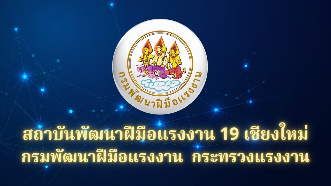 ศูนย์ราชการสะดวก GECC ปี 2568 สถาบันพัฒนาฝีมือแรงงาน 19 เชียงใหม่ - YouTube