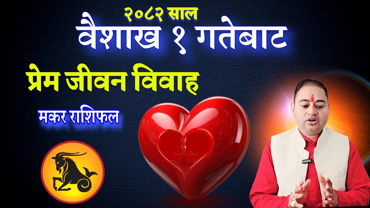 मकर राशि प्रेम जीवन २०८२, Makar Rashifal 2082 love life, love life ...