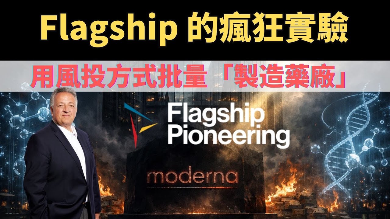 Flagship 的瘋狂實驗：用風投方式批量「製造藥廠」| #FlagshipPioneering #Moderna #生技創投 #製藥創業 ...