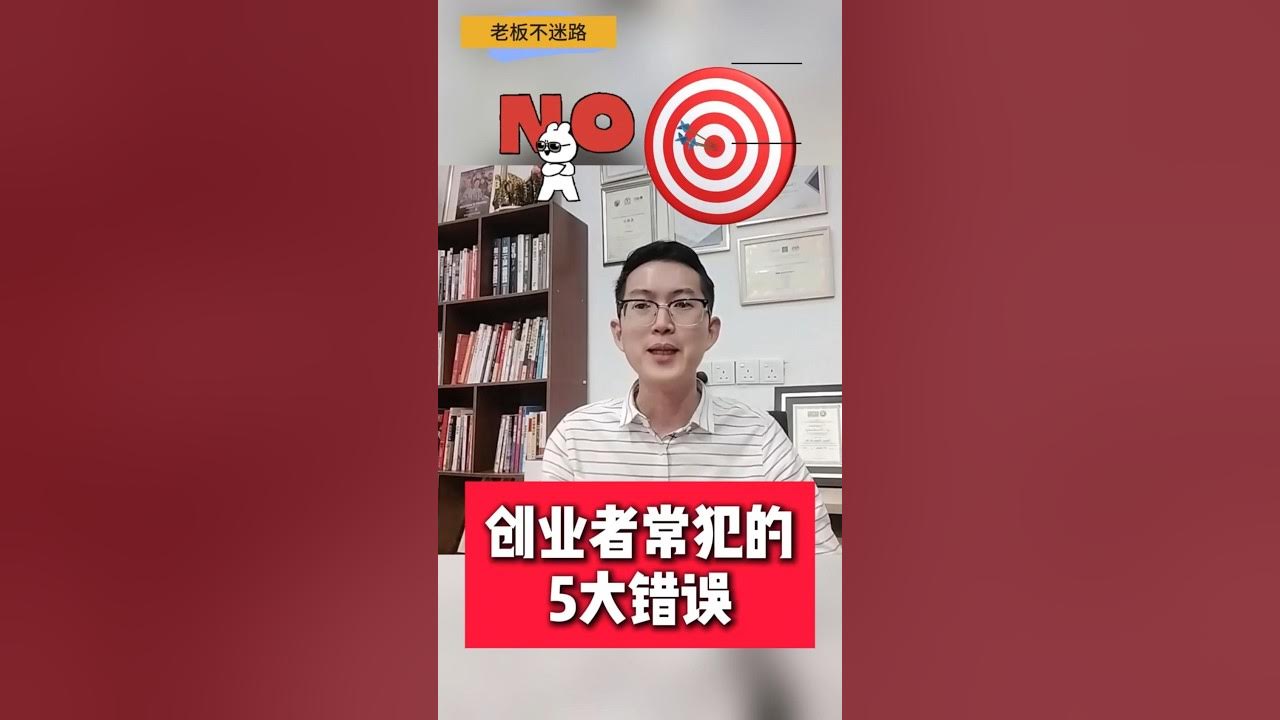 ⚠️ 创业者最容易犯的5大错误,你中了哪条? 创业 投资人 商业思维 Bestmastery 资本运作 Ecf Youtube