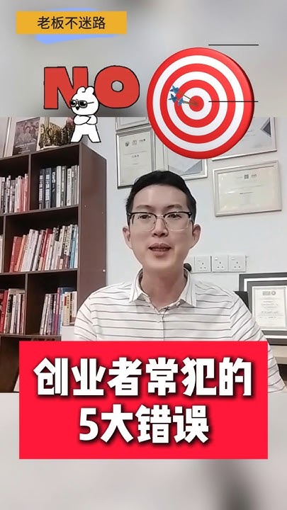 ⚠️ 创业者最容易犯的5大错误,你中了哪条? 创业 投资人 商业思维 Bestmastery 资本运作 Ecf Youtube