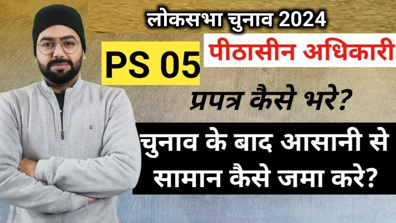 PS 05 Form kaise bhare? | चुनाव के बाद क्या-क्या सामग्री जमा करे Checklist? | PS 05 election ...