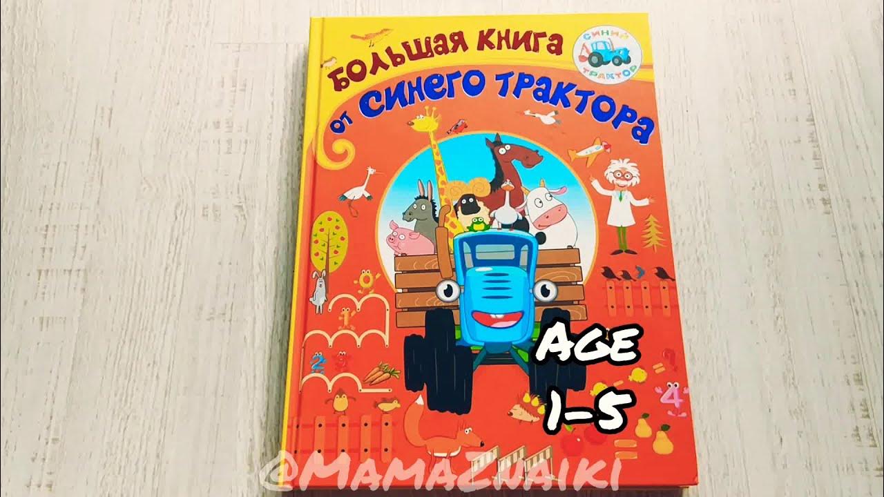 Большая книга от синего трактора. Купить синий трактор из мультика ...