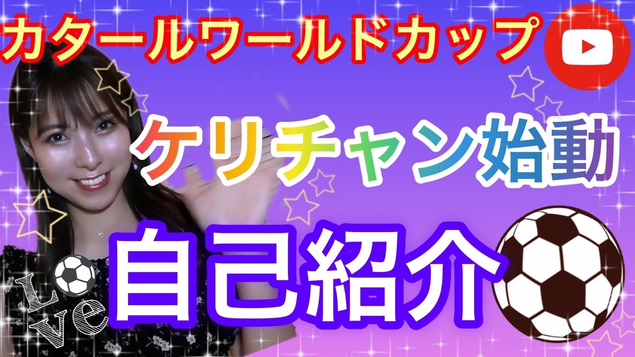 ケリチャン始動！自己紹介＆命名式！？／Comienza mi channel me estoy presentando! - YouTube