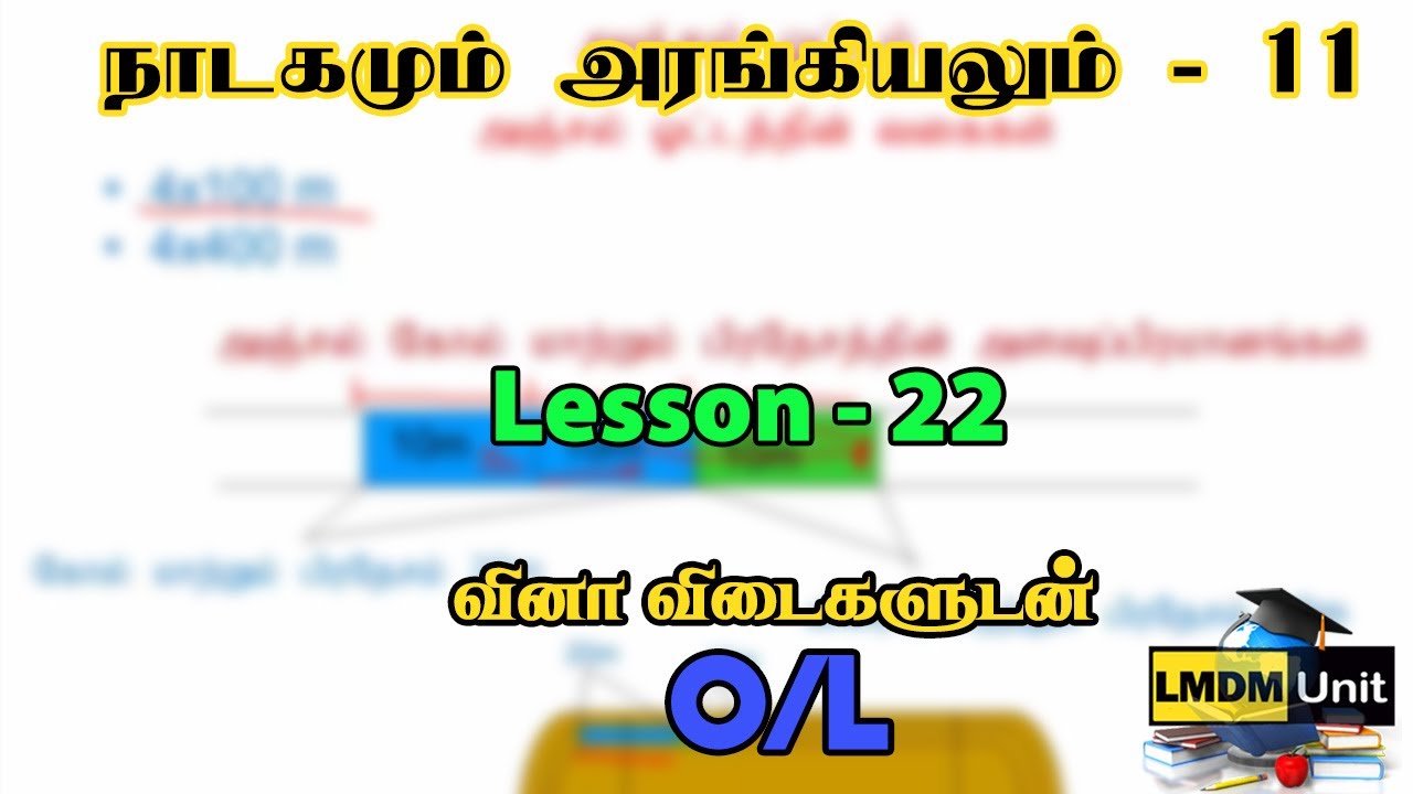 Grade 11 Drama | Lesson - 22 | நாடகமும் அரங்கியலும் | O/L | LMDM Unit ...