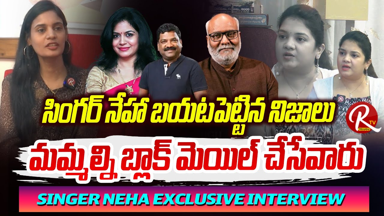 సింగర్ నేహా బయటపెట్టిన నిజాలు మమ్మల్ని బ్లాక్ మెయిల్ చేసేవారు | Singer ...