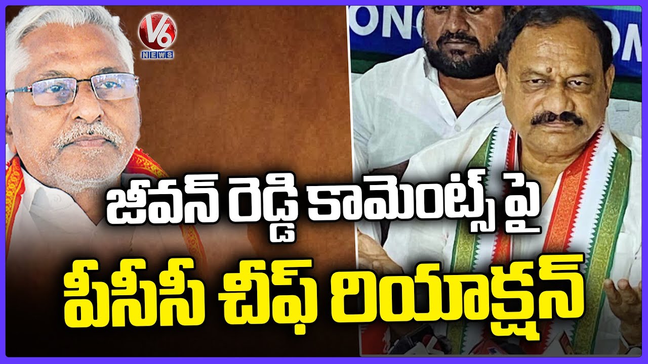 PCC Chief Mahesh Kumar Goud Reaction On MLC Jeevan Reddy Comments | V6 News - YouTube