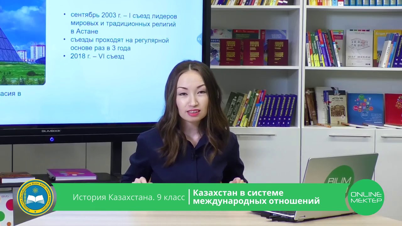 9 класс История Казахстана Казахстан в системе международных