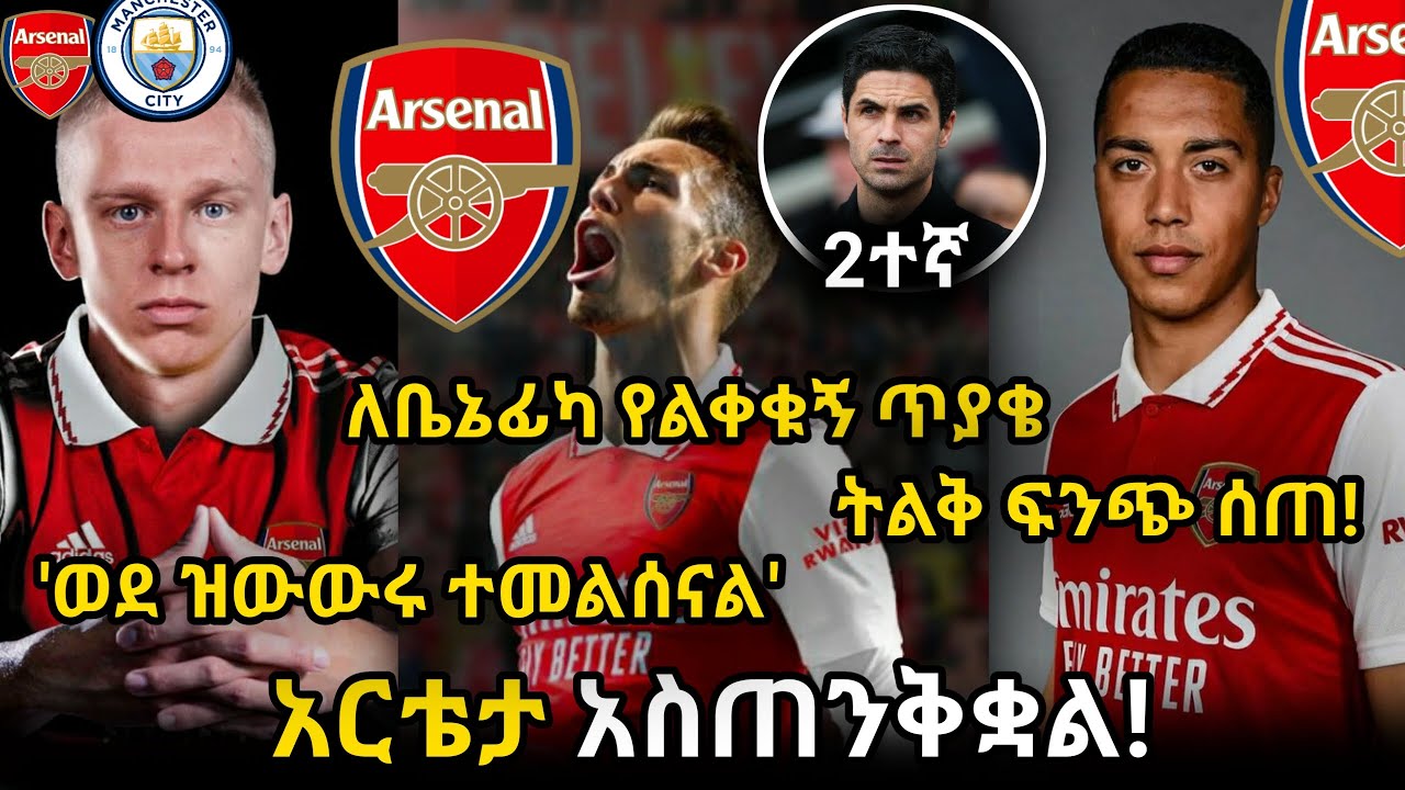 🛑አርቴታ አስጠንቅቋል! l arsenal transfer news l mensur abdulkeni l መንሱር አብዱልቀኒ ...