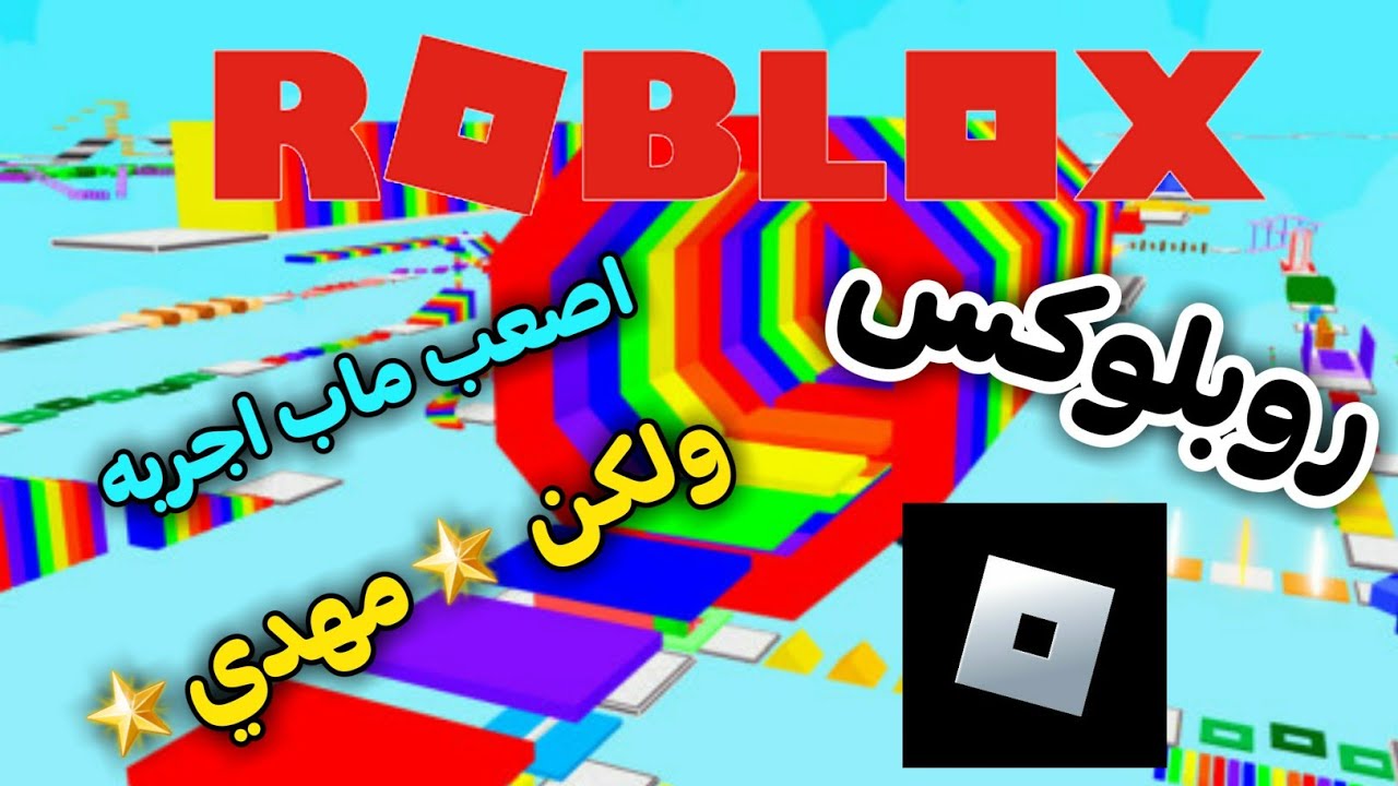 روبلوكس اصعب ماب باركور 🔥🔥 Youtube