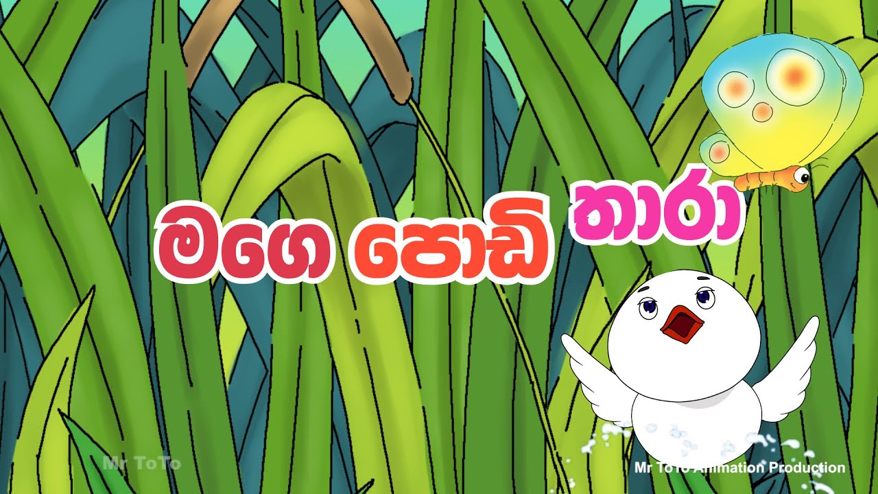 මගෙ පොඩි තාරා | Mage Podi Thara | Cartoon Sinhala Song - YouTube