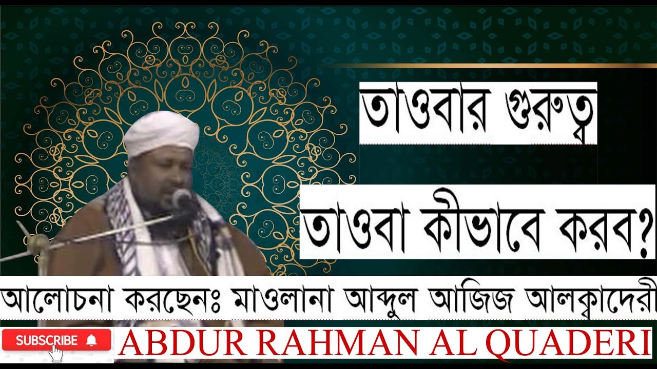 হযরত মাওলানা আব্দুলআজিজ আল-ক্বাদেরী। Mawlana Abdul Aziz Al Quaderi ...