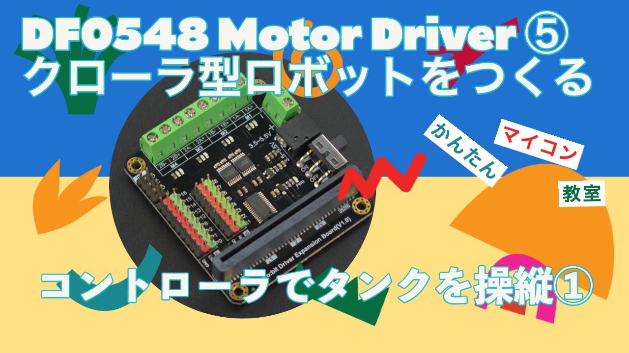 前進／タンクを操縦する①【micro:bit+DF-Motor Driver】マイクロビット用モータドライバ基盤⑤ 第801回 - YouTube