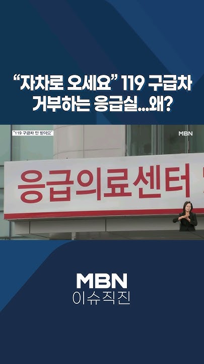 [이슈 직진] "자차로 오세요" 119 구급차 거부하는 응급실...왜? #shorts #굿모닝MBN | MBN 240830 방송 - YouTube
