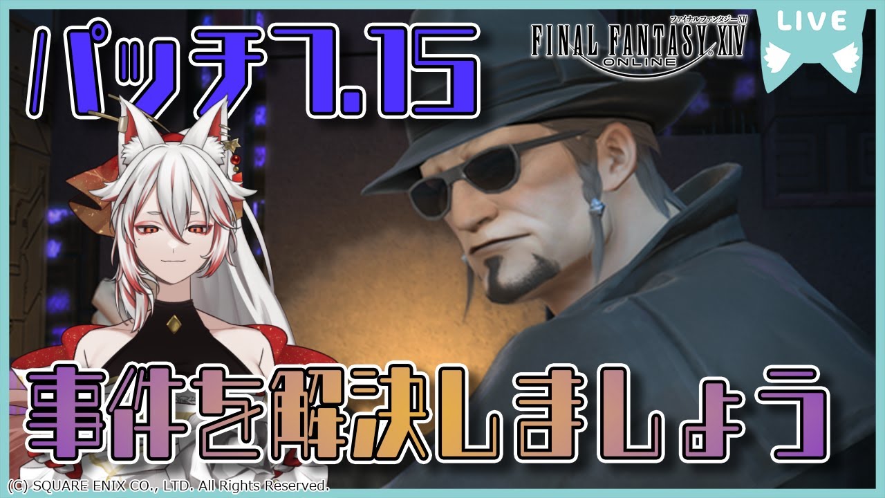 【FF14/Patch7.15】事件屋がきてるらしいじゃん？【#黄金のレガシー 】※ネタバレ注意 - YouTube