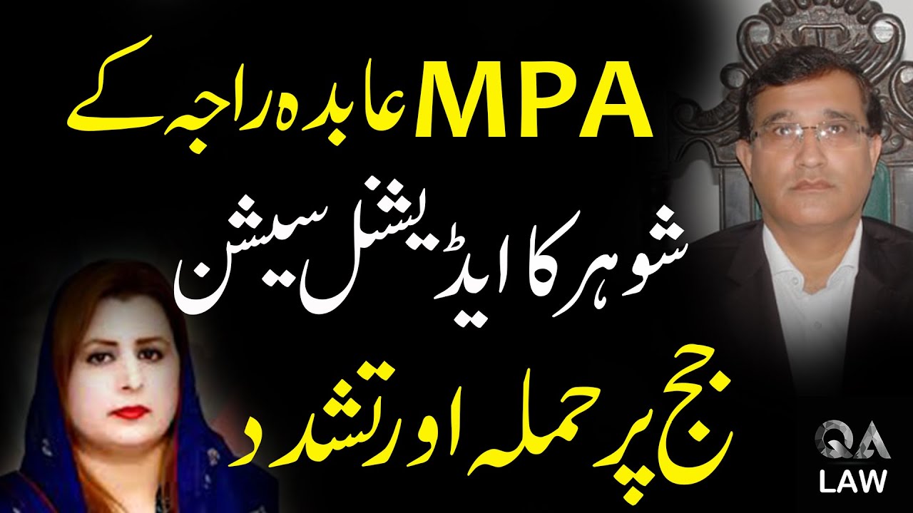 MPA Abida Raja's Husband attacked Additional Session Judge in Islamabad ...