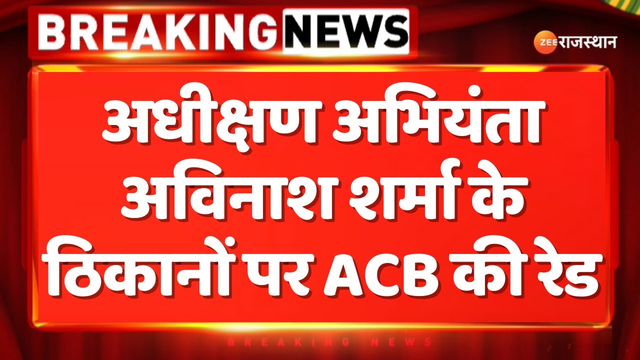 ACB Action In Rajasthan: अधीक्षण अभियंता अविनाश शर्मा के ठिकानों पर ACB ...