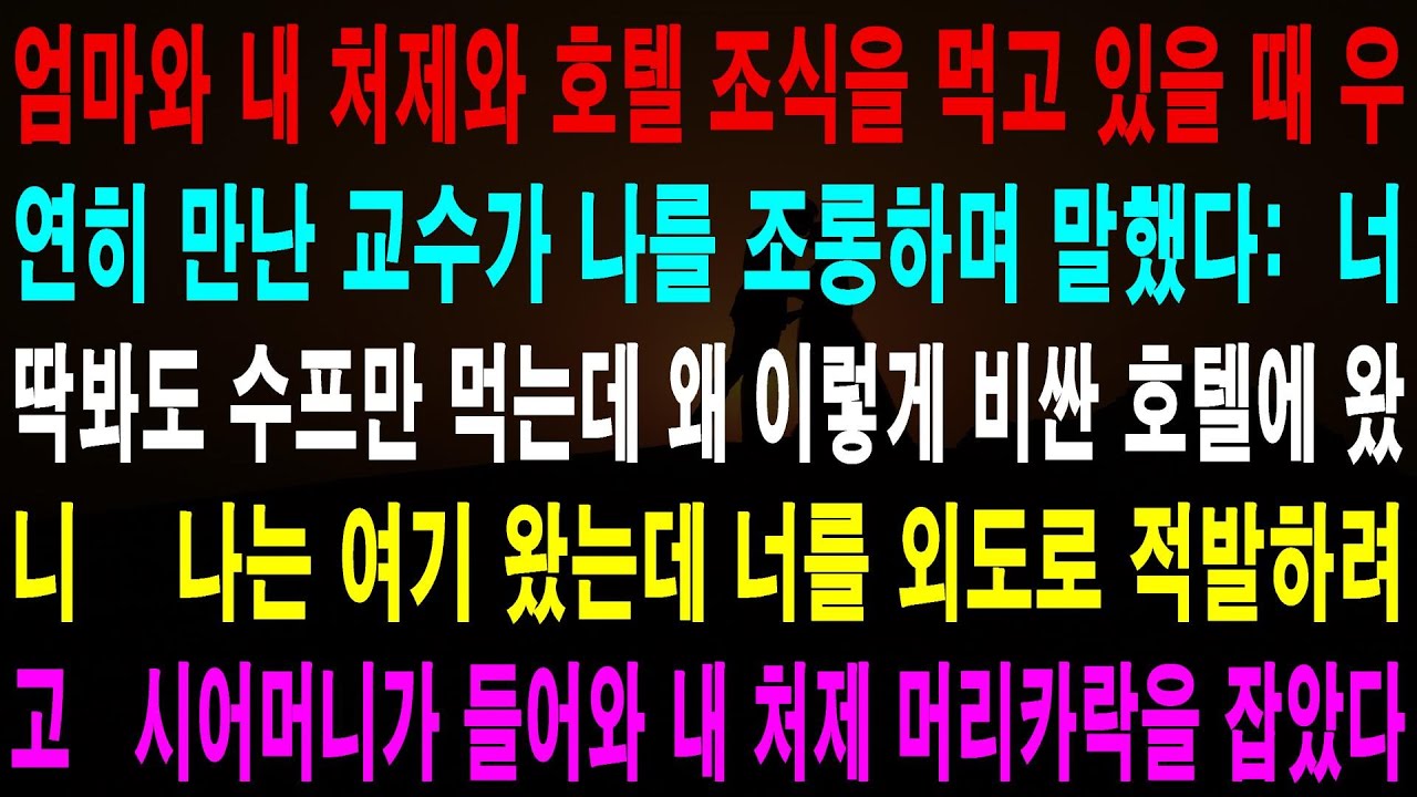 사랑의 기적 사연 500376 엄마와 내 처제와 호텔 조식을 먹고 있을 때 우연히 만난 교수가 나를 조롱하며 말했다 너