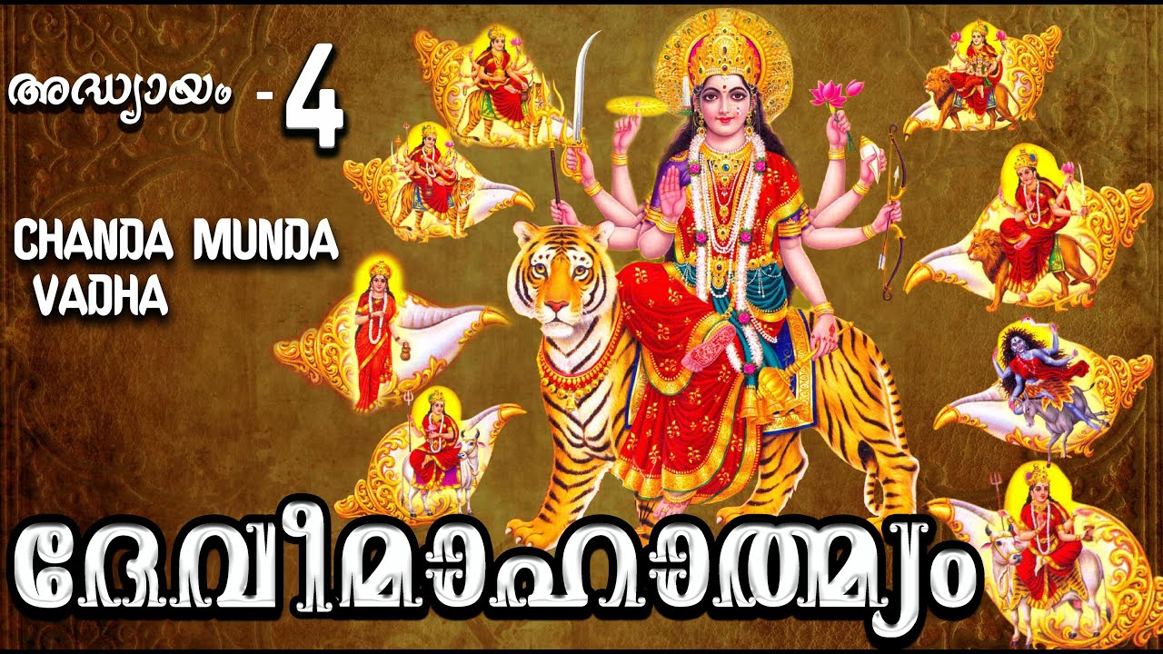 ദേവീമാഹാത്മ്യം | അദ്ധ്യായം-4 | Chanda Munda Vadha | Devi Mahatmyam ...