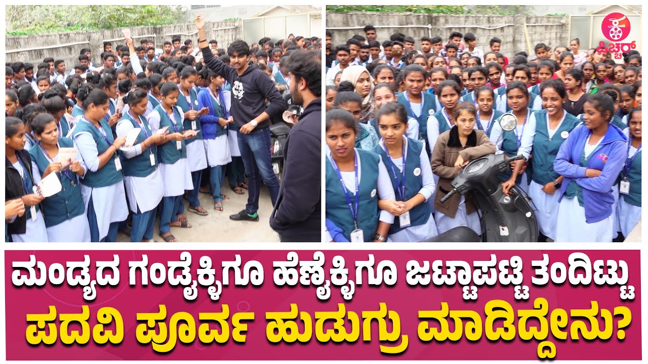 Padavi Poorva Movie Promotion In Mandya: ಮಂಡ್ಯದ ಕಾಲೇಜಿನಲ್ಲಿ ಪದವಿ ಪೂರ್ವ ...