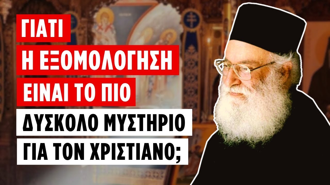 Γιατί η εξομολόγηση είναι το πιο "δύσκολο" Μυστήριο για τον χριστιανό ...