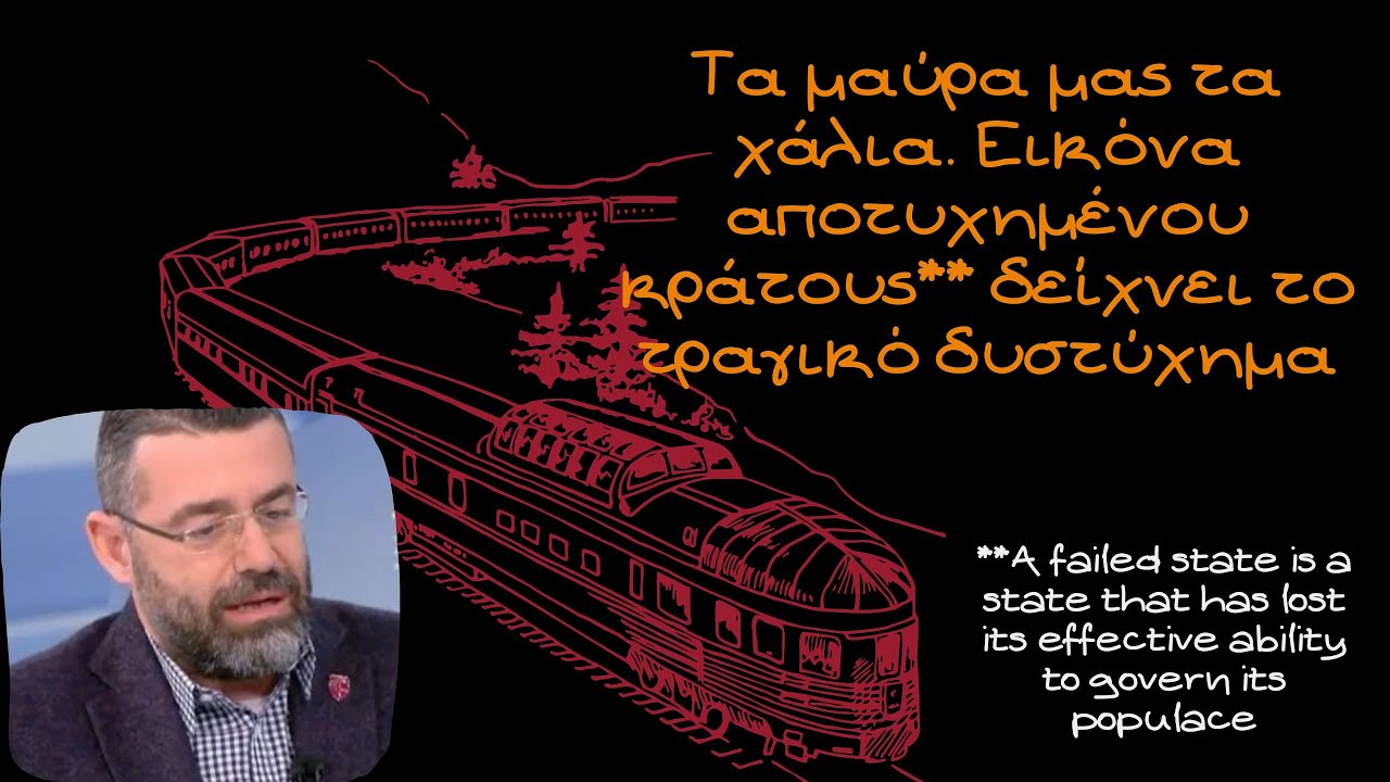 Γιώργος Φίλης, Τα μαύρα μας τα χάλια. Εικόνα αποτυχημένου κράτους ...